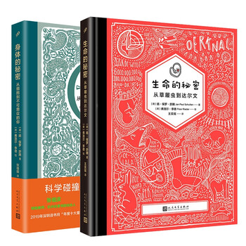 身体的秘密+生命的秘密 共2册