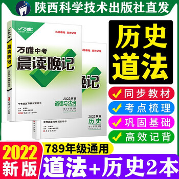 2022万唯中考陕西中考道法历史晨读晚记初三初中历史必备速背手册中考总复习资料书七八九年级适用