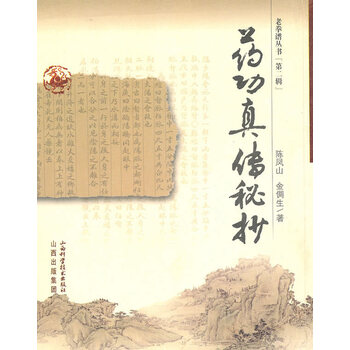 正版图书 药功真传秘抄 陈凤山 金倜生 山西科学技术出版社