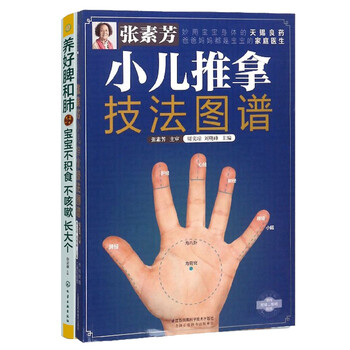 张素芳小儿推拿技法图谱+养好脾和肺(共2册)