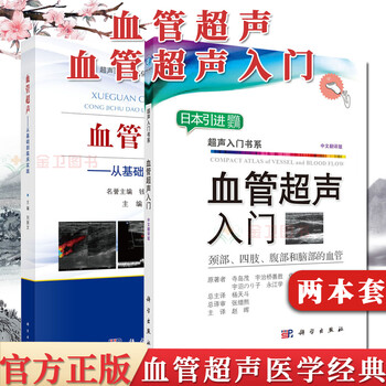 2本 血管超声入门+血管超声从基础到临床实践 科学出版社血管超声医学经典教程教材书籍超声入门书系心