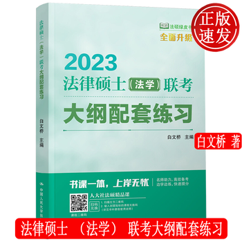法律硕士（法学）联考大纲配套练习 法硕绿皮书 白文桥 中国人民大学出版社 9787300301457