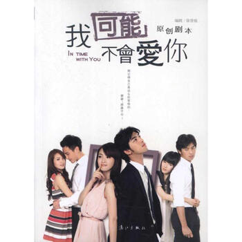 我可能不会爱你