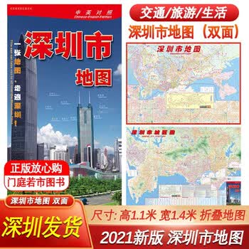 2022新深圳市地图挂图【单面1.0*1.4米】2021版深圳市地图【双面1.1*1.4米】 深圳市地图挂图 深圳城区街道图 【21双面折叠地图】深圳市地图 1.4*.1.1米