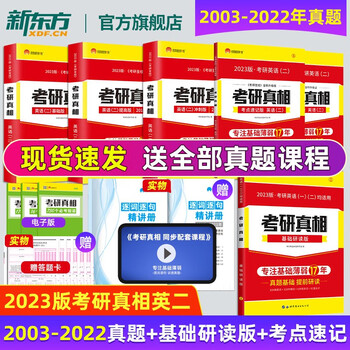 全部现货！2023考研英语二历年真题考研真相(2003-2022年真题) 英语二考研圣经基础加强版高分突破考前冲刺版基础研读