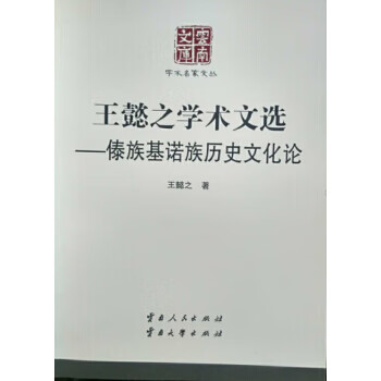 王懿之学术文选—傣族基诺族历史文化论