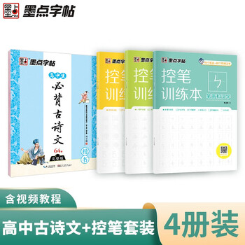 墨点高中 高中生楷书字帖必背古诗词文言文64篇正楷字帖衡中体中文练字帖钢笔练字专用荆霄鹏行楷正楷硬笔书法控笔训练字帖（4册）