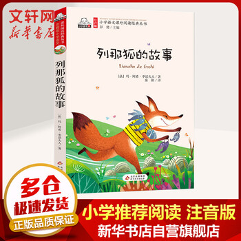 列那狐的故事 注音版 小学生读物课外阅读书籍书目 图书