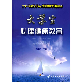 大学生心理健康教育 魏改然 主编