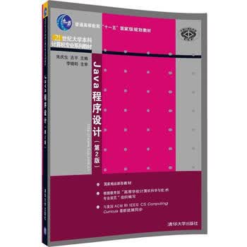 Java程序设计(第2版) 朱庆生、古平、刘骥、葛亮、杨瑞龙 9787302454786 