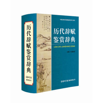 【自营京送 新华图书籍】历代辞赋鉴赏辞典