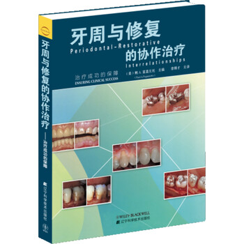 牙周与修复的协作治疗【正版图书】