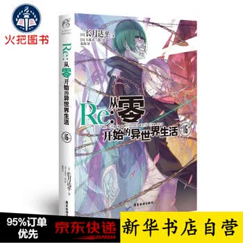 Re:从零开始的异世界生活16