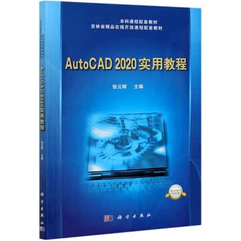 AutoCAD 2020实用教程