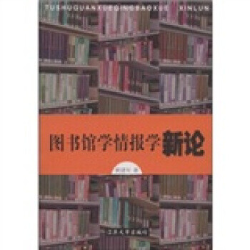 图书馆学情报学新论【正版图书】