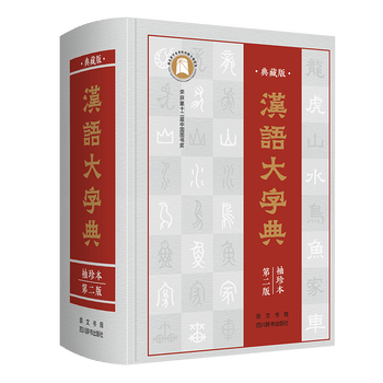 汉语大字典(典藏版袖珍本第2版)(精)