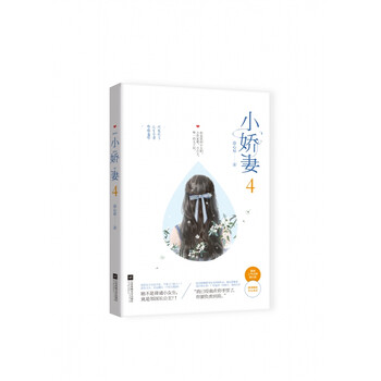小娇妻4