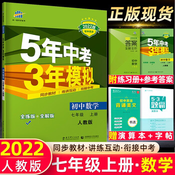 自选】五年中考三年模拟53五三七年级上下册语文数学英语生物地理历史政治部编人教版初一5年中考3年模拟 七年级上数学 人教版
