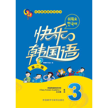 【新华书店 图书正版】快乐韩国语(3)(第二版)(配MP3光盘一张)