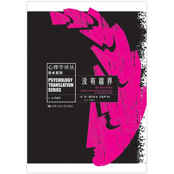 没有疆界/学术系列/心理学译丛肯·威尔伯中国人民大学出版社有限公司9787300145334 心理学