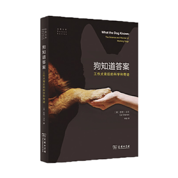 狗知道答案——工作犬背后的科学和奇迹 商务印书馆