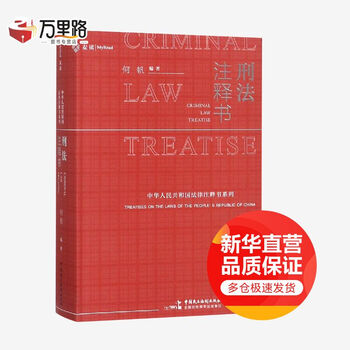 刑法注释书