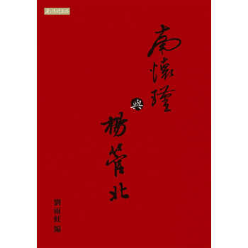 在途 刘雨虹南怀瑾与杨管北南怀瑾文化事业有限公司