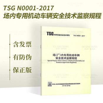 正版 TSG N0001-2017 场（厂）内专用机动车辆安全技术监察规程 提供正规机打