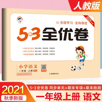 2022新版53全优卷一年级上册下册语文数学全套 五三全优卷1年级上下册语文数学人教版北师版苏教版同步专项单元测试册卷5.3全优卷 一年级上册  语文人教版