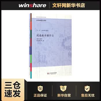 阅读教学教什么 王荣生 主编  书籍
