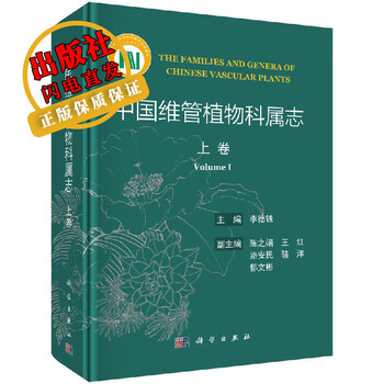中国维管植物科属志（上、中、下卷）