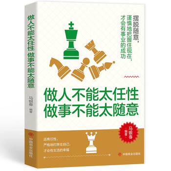 做人不能太任性做事不能太随意