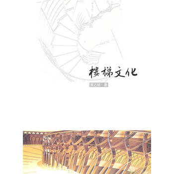 楼梯文化 芮乙轩　著【正版书】