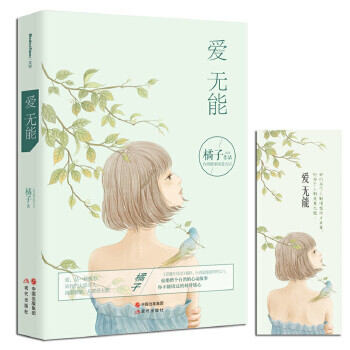 爱无能【正版图书】