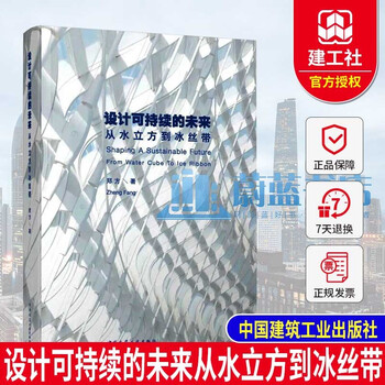 正版 设计可持续的未来从水立方到冰丝带 郑方著 9787112270880 中国建筑工业出版社