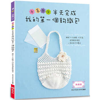 预售 原版进口书 BOUTIQUE-SHA午茶手作 半天完成我的di一个钩织包