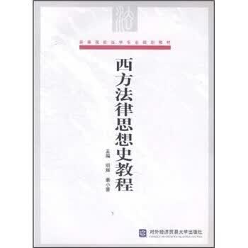 西方法律思想史教程