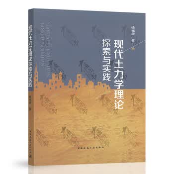 现代土力学理论探索与实践