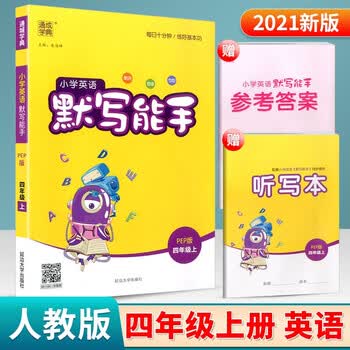 通成学典小学英语默写能手四年级英语上册人教版PEP
