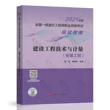 建设工程技术与计量（安装工程） 2021年版全国一级造价工程师职业资格考试应试指南
