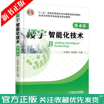 楼宇智能化技术 第4版第四版许锦标智能楼宇弱电系统工程视频监控系统入侵报警系统门禁管理楼宇对讲视频会