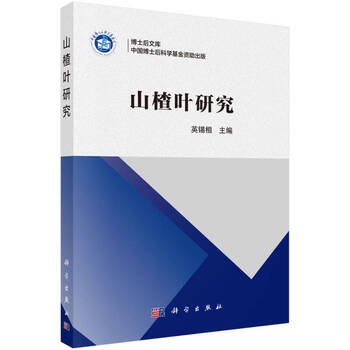 [正版图书] 山楂叶研究 英锡相 科学出版社有限责任公司 9787030484185
