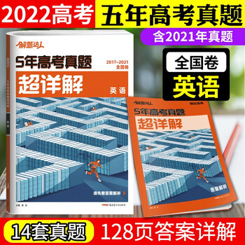 2022版腾远解题达人五年高考真题超详解全国卷一二三卷分类训练含2021五年高考真题汇编一轮复习试卷资料教辅5年高考真题超详解 英语