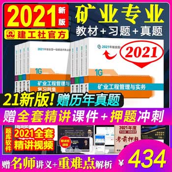 备考2022年一建一级建造师教材考试考试用书+复习题集 矿业与实务+管理+经济+法规 全套8本