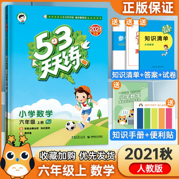 2021秋53天天练六年级上册数学人教版五三天天练同步练习册5.3天天练测试卷