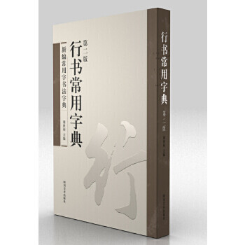 行书常用字典【正版图书，放心下单】