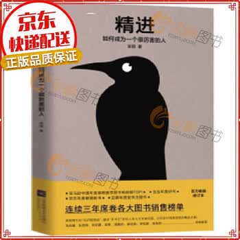 精进：如何成为一个很厉害的人 精装版 知乎大神采铜博士代表作 百万册的现象级心理励志