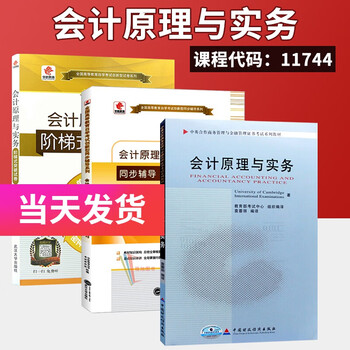 全新正版自考 11744 会计原理与实务 中英合作专业 教材+辅导+试卷（3本）