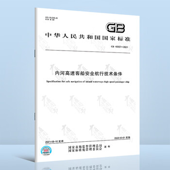 GB 40557-2021内河高速客船安全航行技术条件
