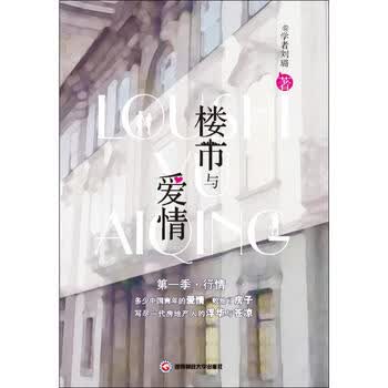 楼市与爱情